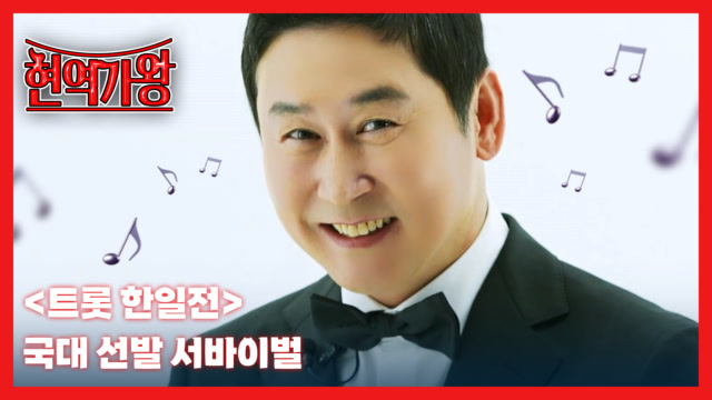 속보 현역가왕 일급 기밀문서 유출 Mbn 방송 곰tv 