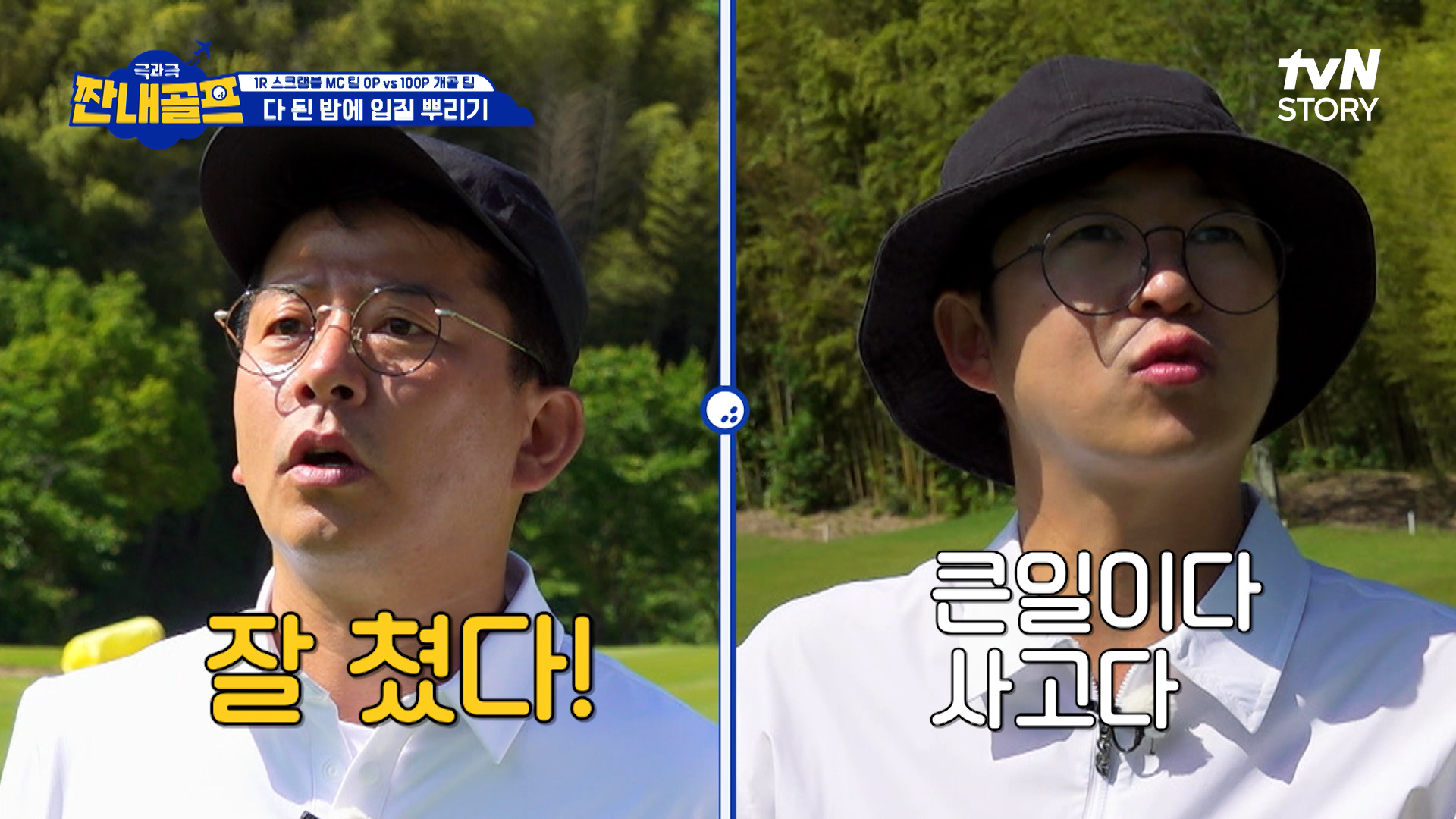 1 VS 1 [스트로크]｜내 맘 같지 않은 공😂 끝날 때까지 끝난 게 아니다! | tvN STORY 230707 방송 - 곰TV