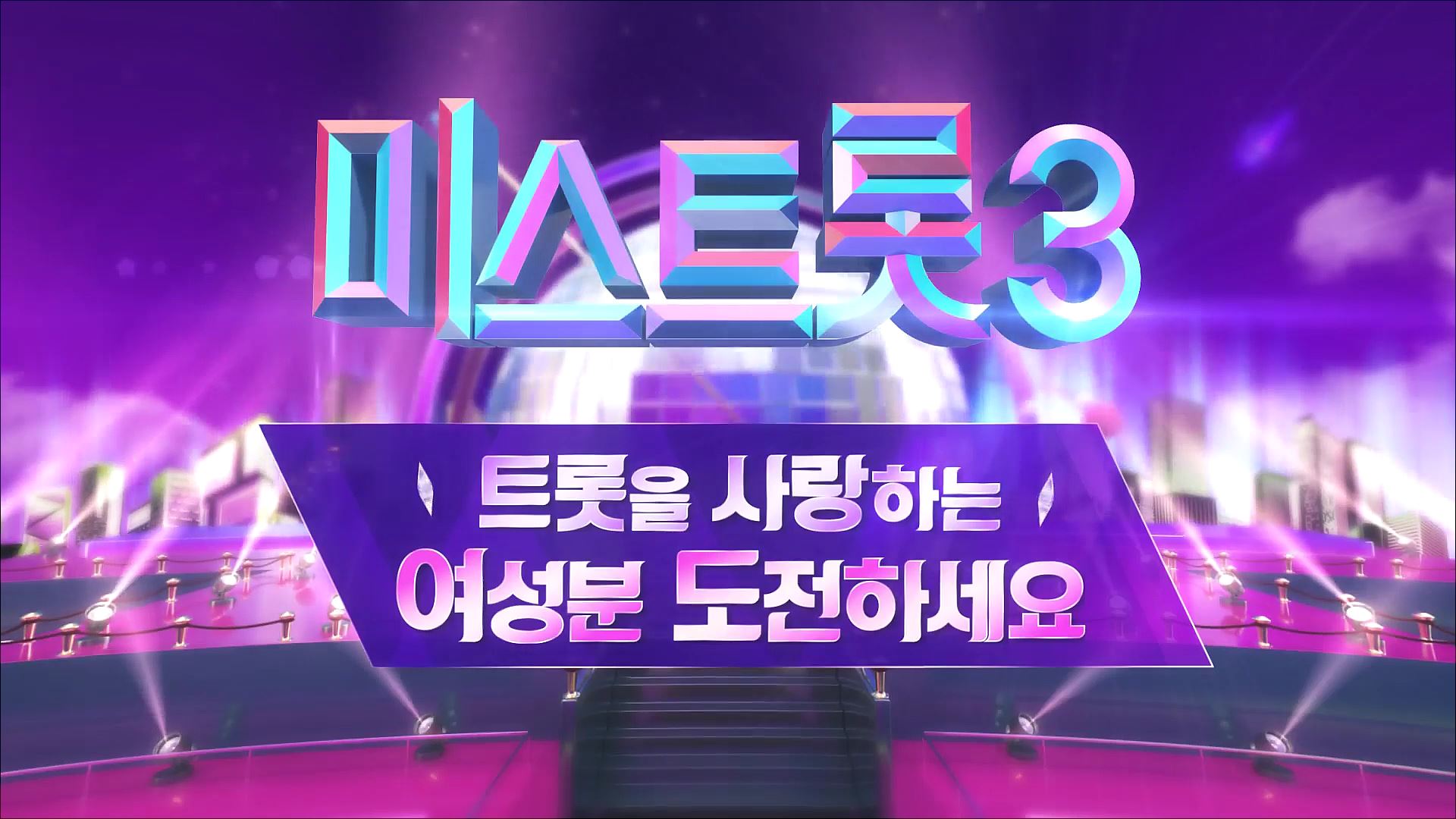 트롯 오디션 끝판왕 등장 미스트롯3 지원자 모집 시작미스트롯3 티저2 Tv Chosun 방송 예정 곰tv 