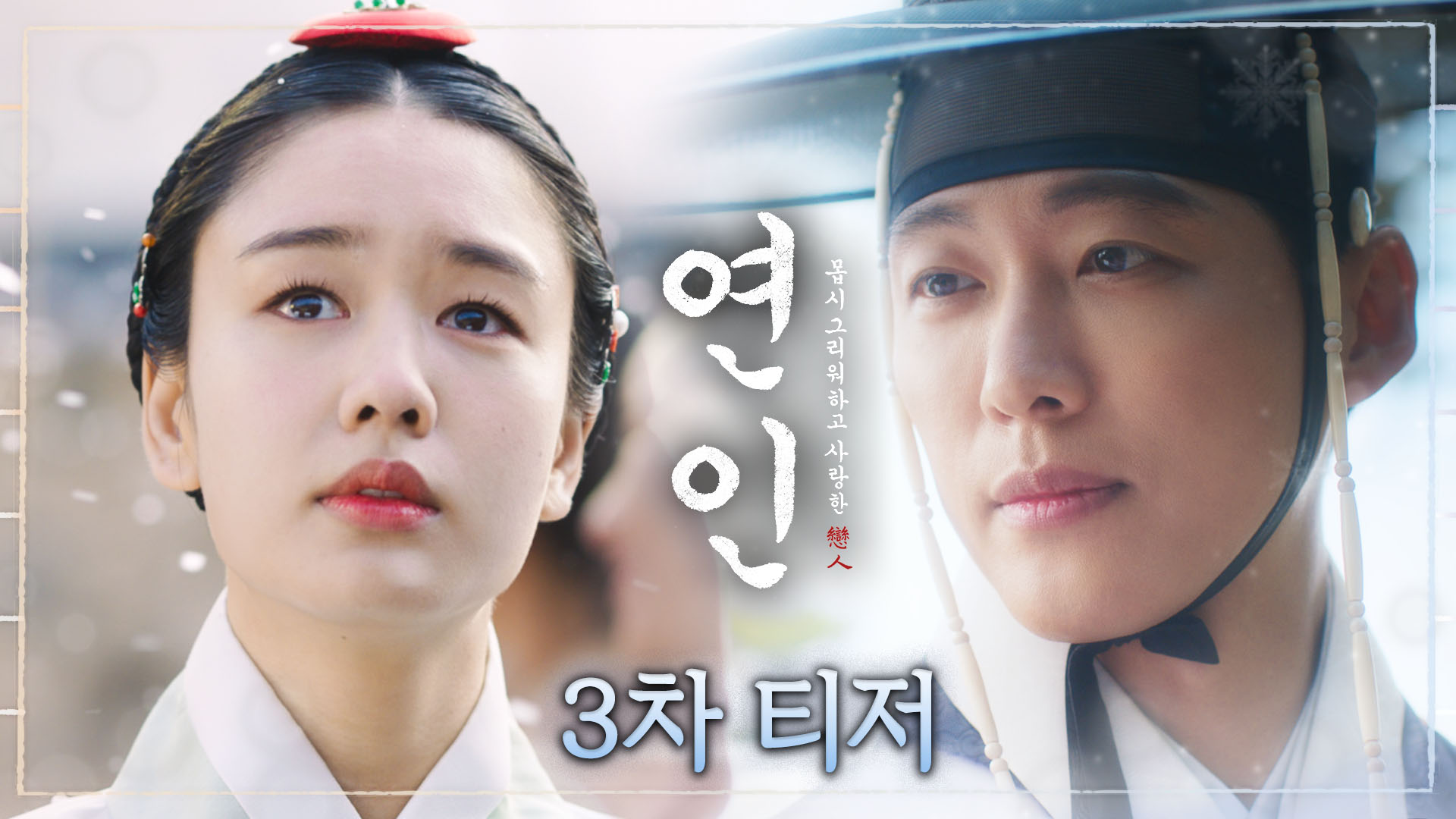 [연인] 안은진 ＜연인＞ 만나보기📺d 4 Mbc 230804 방송 곰tv